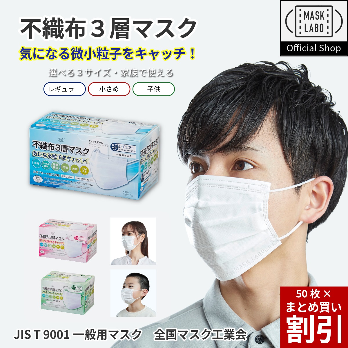 【楽天市場】不織布3層マスク 50枚入 レギュラー 小さめ こども 全国マスク工業会 JIS T 9001 一般用マスク 不織布マスク オメガ ...
