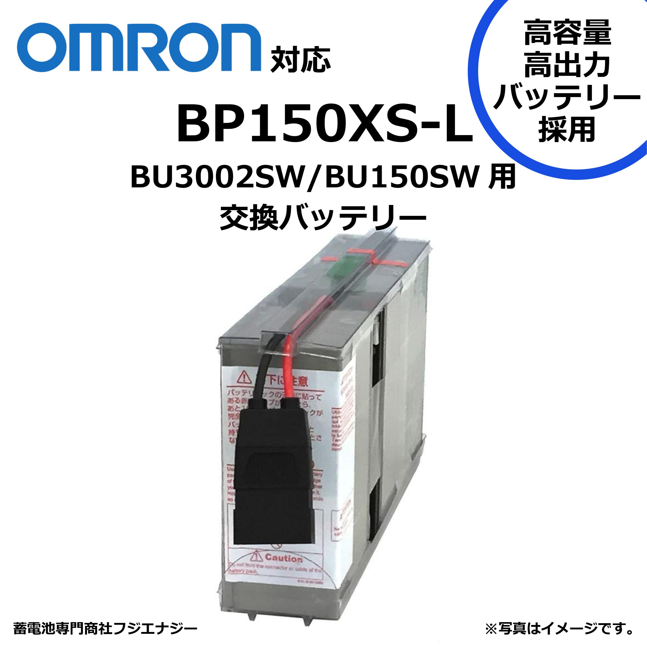 【楽天市場】BP150XS-L BP150XS 互換 オムロン BU150SW / BU3002SW用 無停電電源装置 UPS用バッテリーキット omron ups 高容量バッテリー採用：蓄電 ...