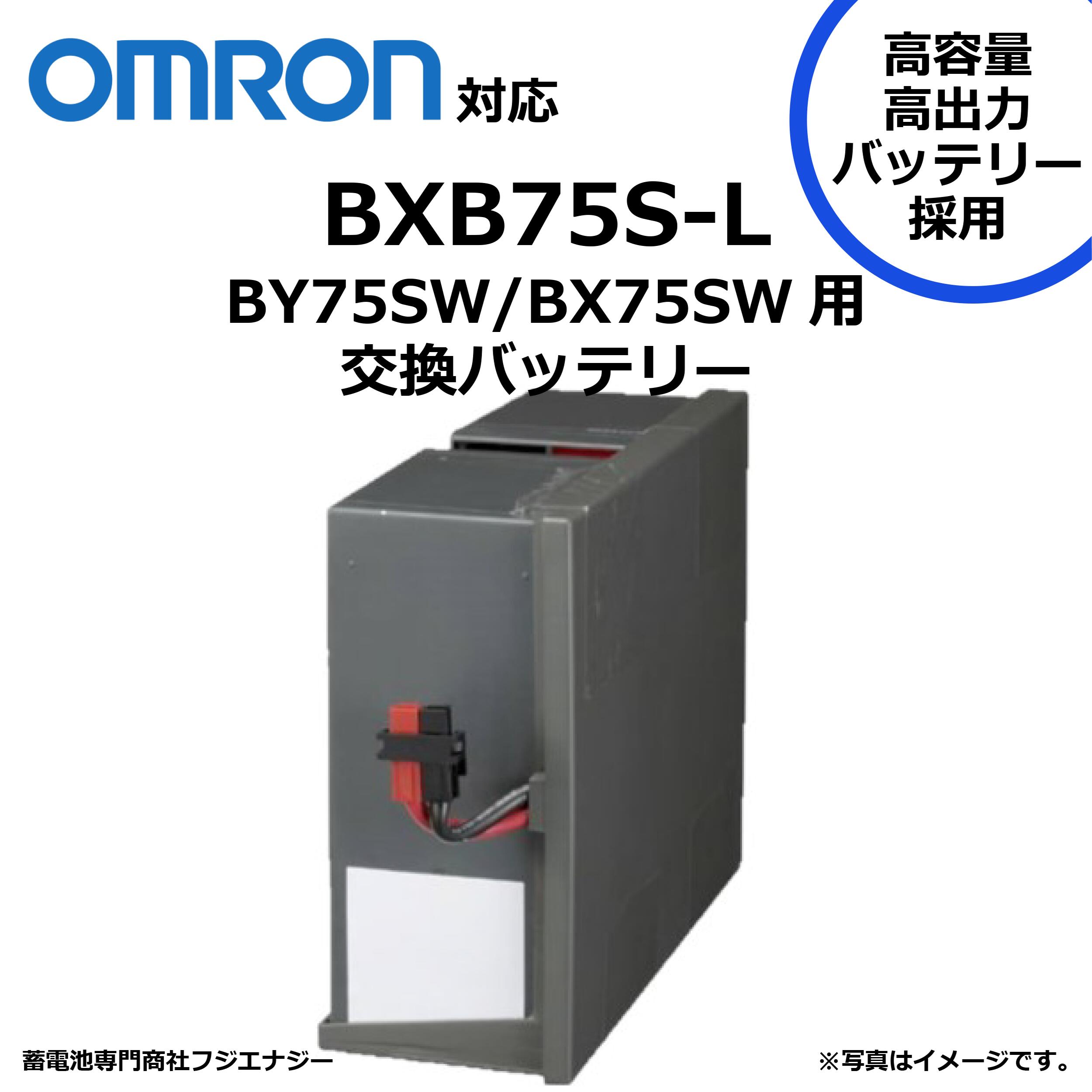 【楽天市場】BXB75S-L BXB75S 互換 オムロン BX75SW / BY75SW用 無停電電源装置 UPS用バッテリーキット ...