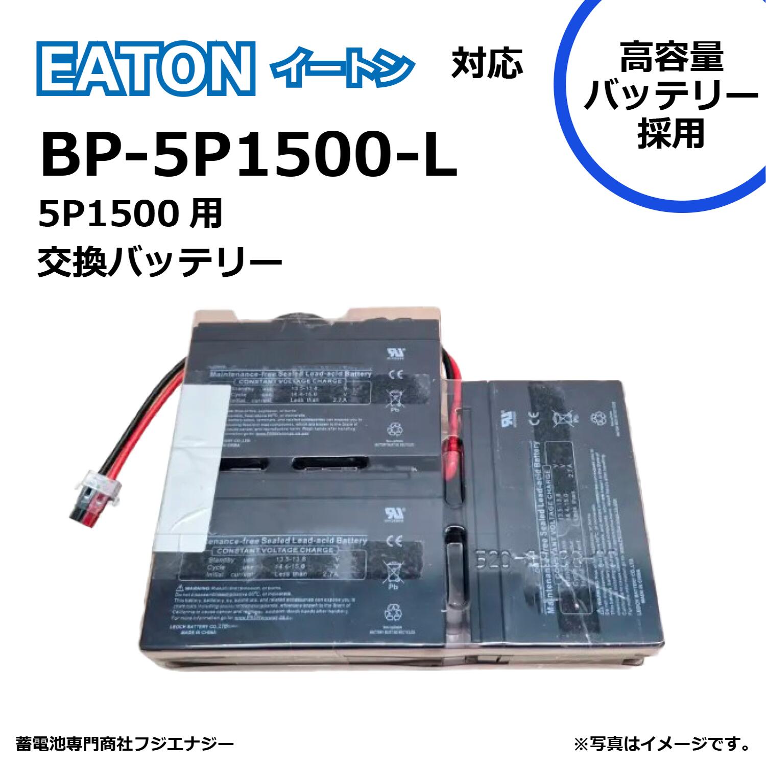 【楽天市場】BP-5P1500-L EATON イートン UPS 5P1500 対応 無停電電源装置UPS用バッテリーキット：蓄電池専門商社 ...