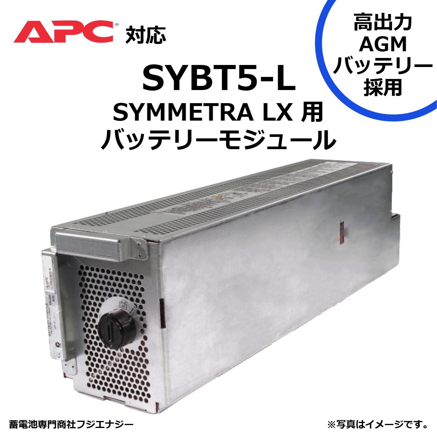【楽天市場】SYBT5-L SYBT5 互換 APC SYMMETRA LX 用 無停電電源装置 UPS用バッテリーキット APC ups 高 ...