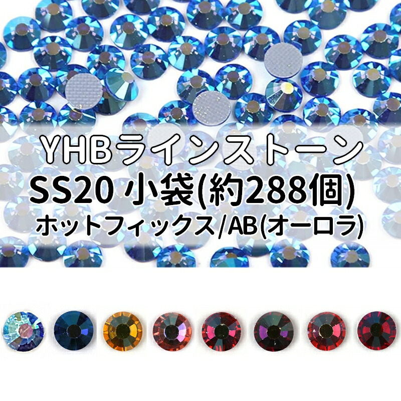 【楽天市場】【数量限定】YHBラインストーンHFSS20カラーAB小袋[約288個](全3色)≪1袋単位販売≫：日暮里の特殊・衣装生地屋フジカケ