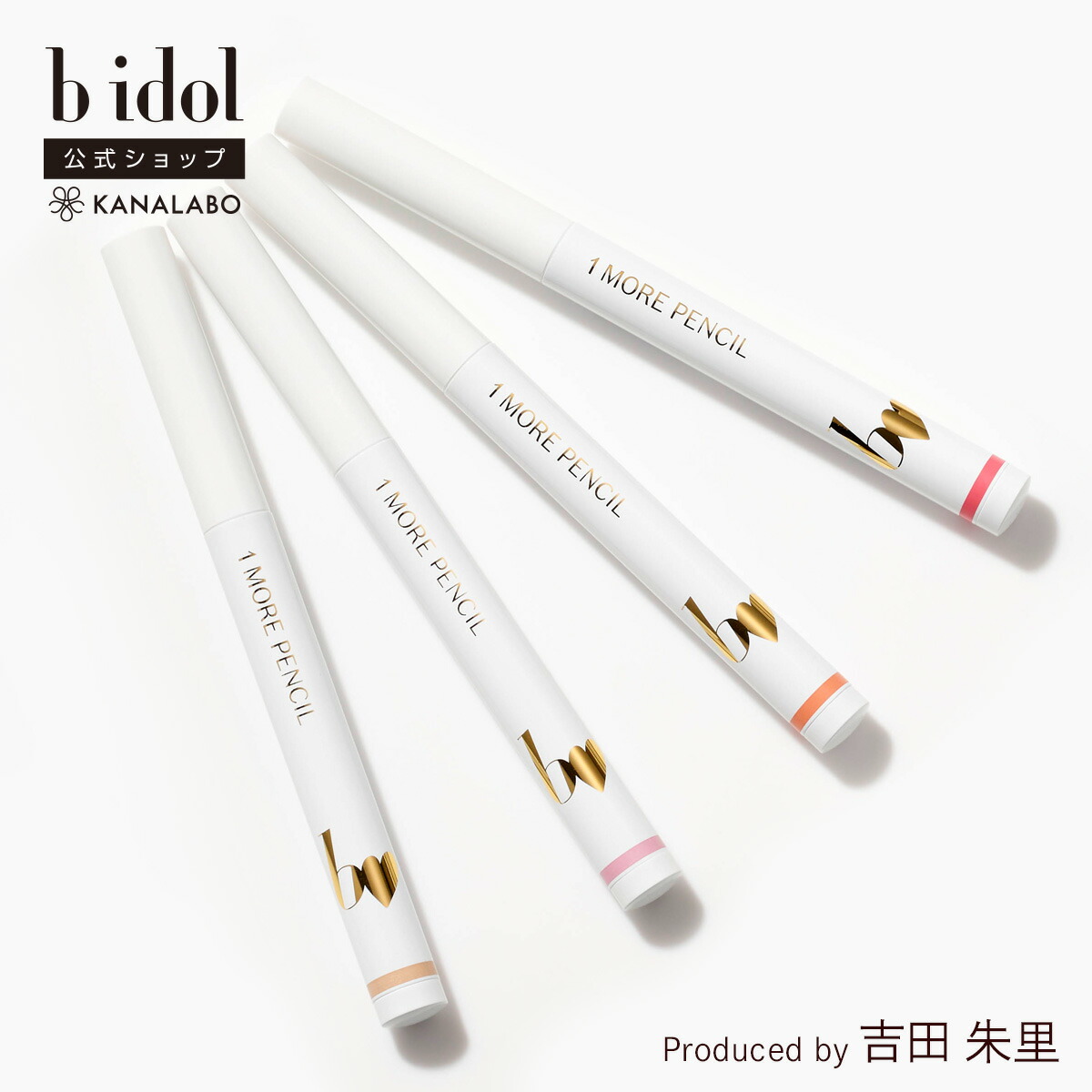 【楽天市場】[bidol公式] ビーアイドル 1moreペンシルR (リニューアル) 吉田朱里プロデュース あかりん アカリン リップシェイプ ...