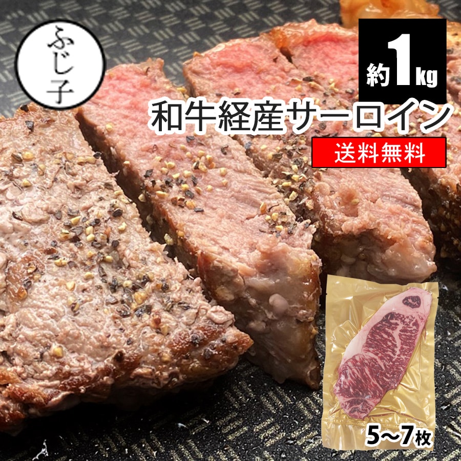 【楽天市場】【SALE】和牛経産サーロインステーキ約1kg【送料無料】5～7枚 950g～1050g 和牛 牛肉 ステーキ 経産牛 サーロインステーキ お歳暮 贈答：お肉屋のふじ子ちゃん