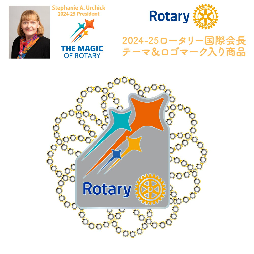 【楽天市場】ロータリークラブ 2024-25年度テーマブローチ オリジナル台紙付き THE MAGIC OF ROTARY Stephanie ...