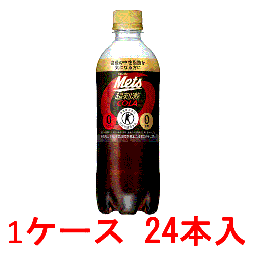【楽天市場】（1ケース）キリン メッツ コーラ 480mlPET 24本【KIRIN COLA 中性脂肪 超刺激】：飲料食品卸売 ホールセール フジミ