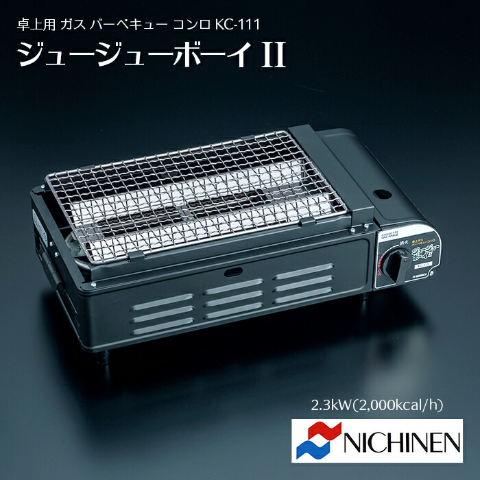 【楽天市場】ニチネン 卓上用ガスバーベキューコンロ ジュージューボーイ II (KC-111)：イーシザイ・マーケット