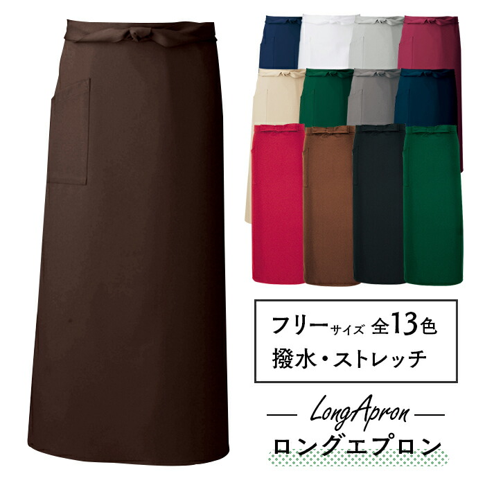 【楽天市場】アイトス ロングエプロン HS2500 男女兼用 フリーサイズ 全13色 業務用：イーシザイ・マーケット