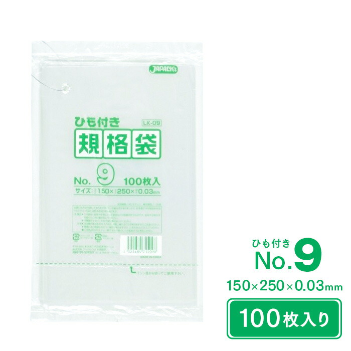 【楽天市場】規格袋 ポリ袋 No.9 紐付 LK09 100枚 透明 【業務用】：イーシザイ・マーケット