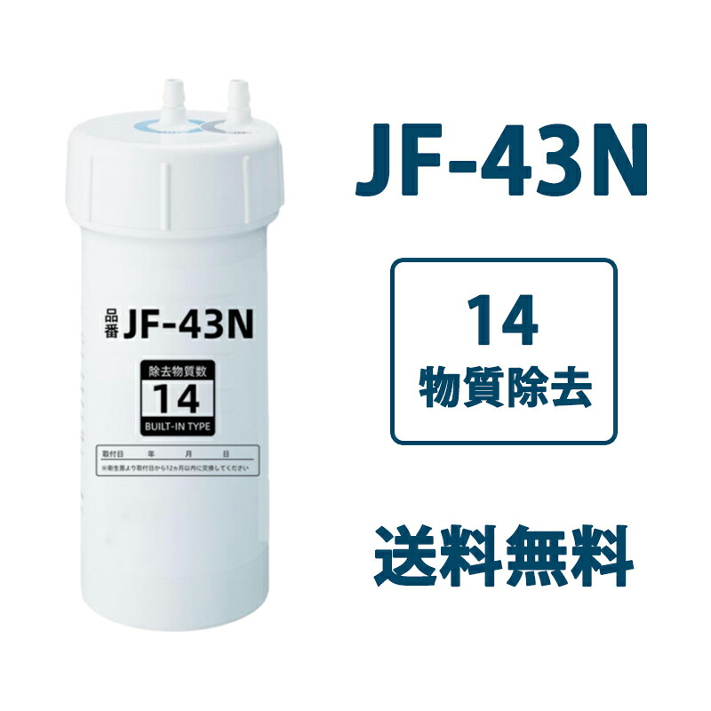 【楽天市場】JF-43N 浄水カートリッジ タッチレス水栓 14物質除去 浄水器用 JF-43N 互換カートリッジ 交換用浄水カートリッジ キッチン水栓取替用カートリッジ用 JF-43N 高 ...