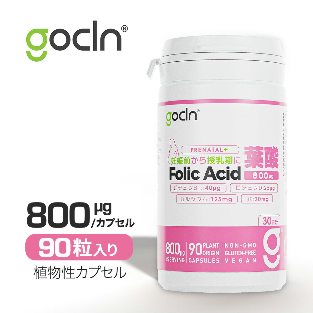 【楽天市場】葉酸 サプリ GoCLN (ゴークリーン) 800μg 高配合 ビタミンD Q-D (クオリD) ビタミンB Q-B (クオリB ...
