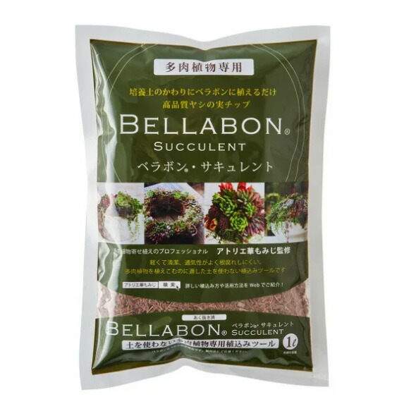 【楽天市場】フジック BELLABON ベラボン SUCCULENT サキュレント 1L 培養土のかわりに 多肉植物専用 高品質 ヤシの実 ...