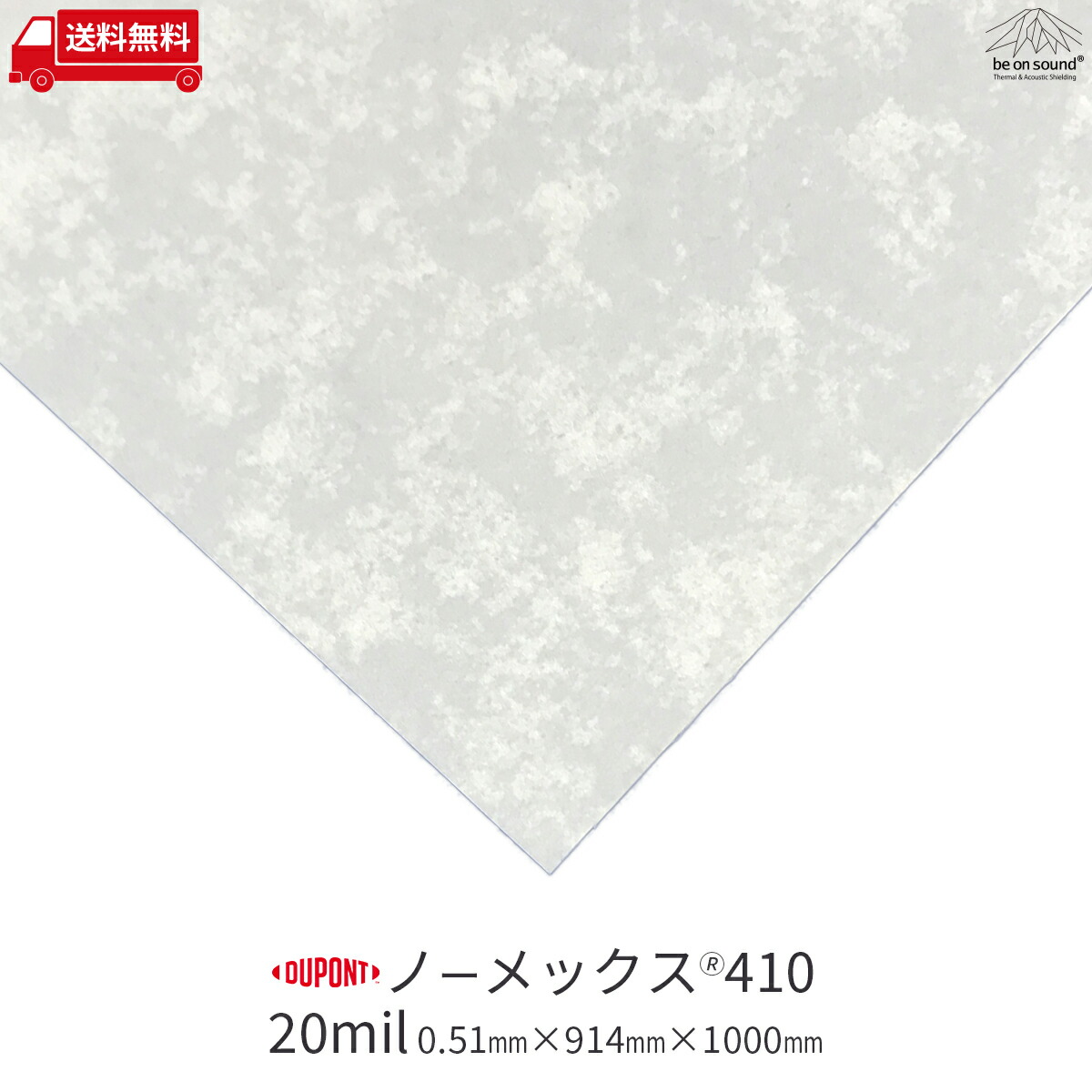【楽天市場】[20mil(0.51mm)x914mmx1000mm] デュポン ノーメックス410【be on sound】断熱材 絶縁材 ...