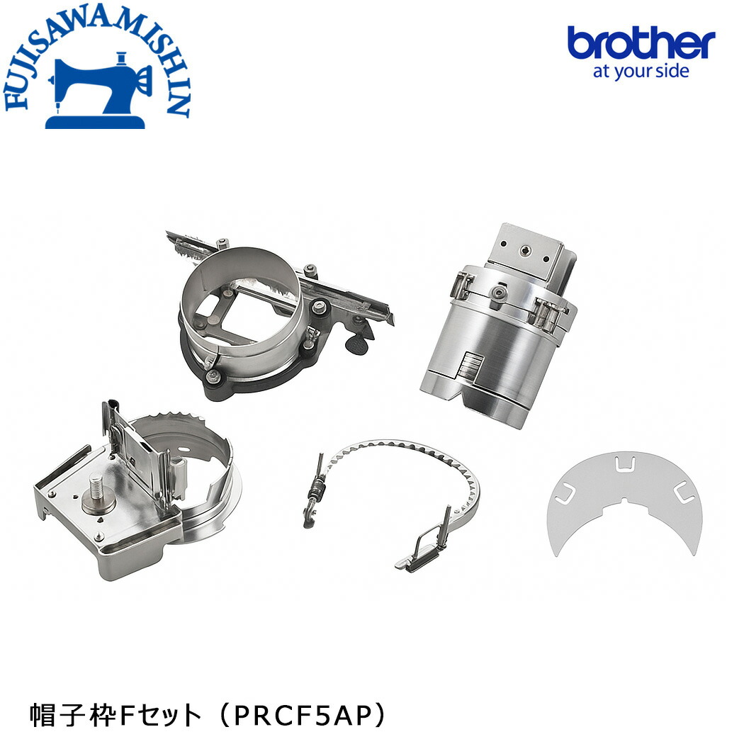 【楽天市場】brother ブラザー 〈帽子枠Fセット〉 PR1055X、PR680W、PR1X、VR100、PR1050X、PR1000e、PR670E、PR655、PR650e、PR620 ...