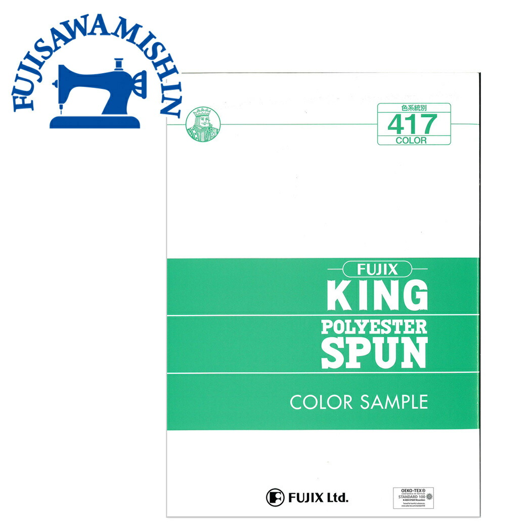 【楽天市場】FUJIX フジックス〈KING SPUN キングスパン 糸見本帳〉COLOR SAMPLE カラーサンプル：藤沢ミシン 楽天市場店