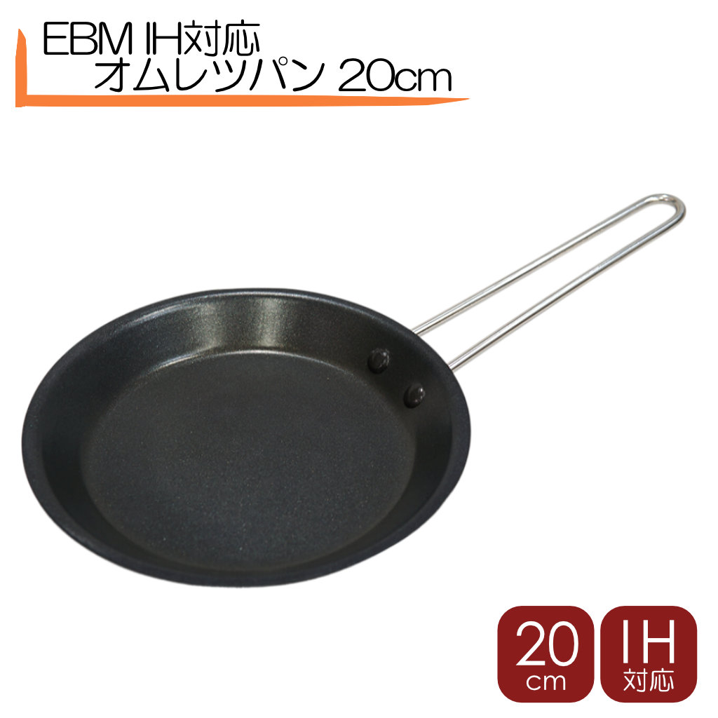【楽天市場】IH 対応 EBM オムレツパン 20cm プロ スタンダード クレープ オムレツパンケーキ 人気 ソテー 洋食 レストラン 道具 ノンスティック：ふじたクッキング