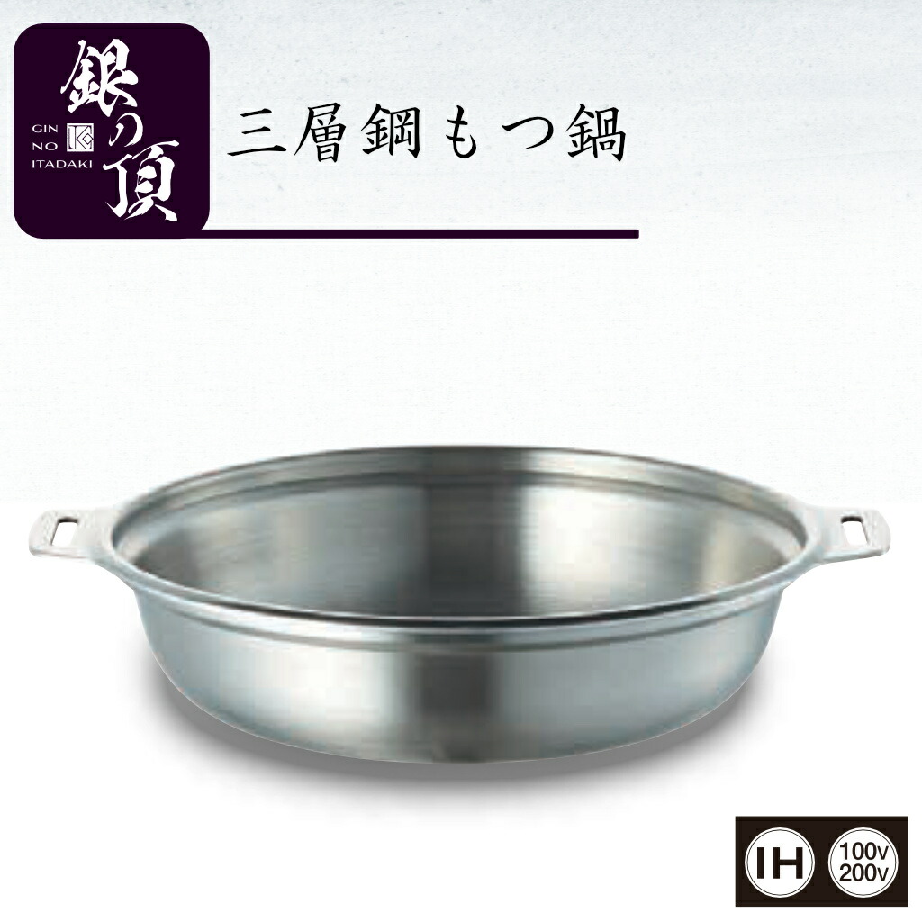 【楽天市場】28cm TKG ステンレス 三層鋼 銀の頂 もつ鍋 浅い鍋 鱈ちり たらちり ふぐちりしゃぶ鍋 博多もつ鍋 人気 両手鍋 ステン IH対応 ガス火対応 おすすめ 販売 料理鍋 ...
