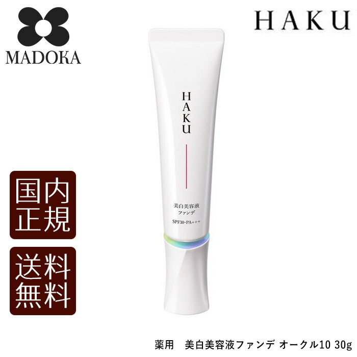 【楽天市場】【送料無料】【国内正規品】 資生堂 HAKU 薬用 美容液ファンデ 30g SPF30 ・ PA+++：MADOKA楽天市場店