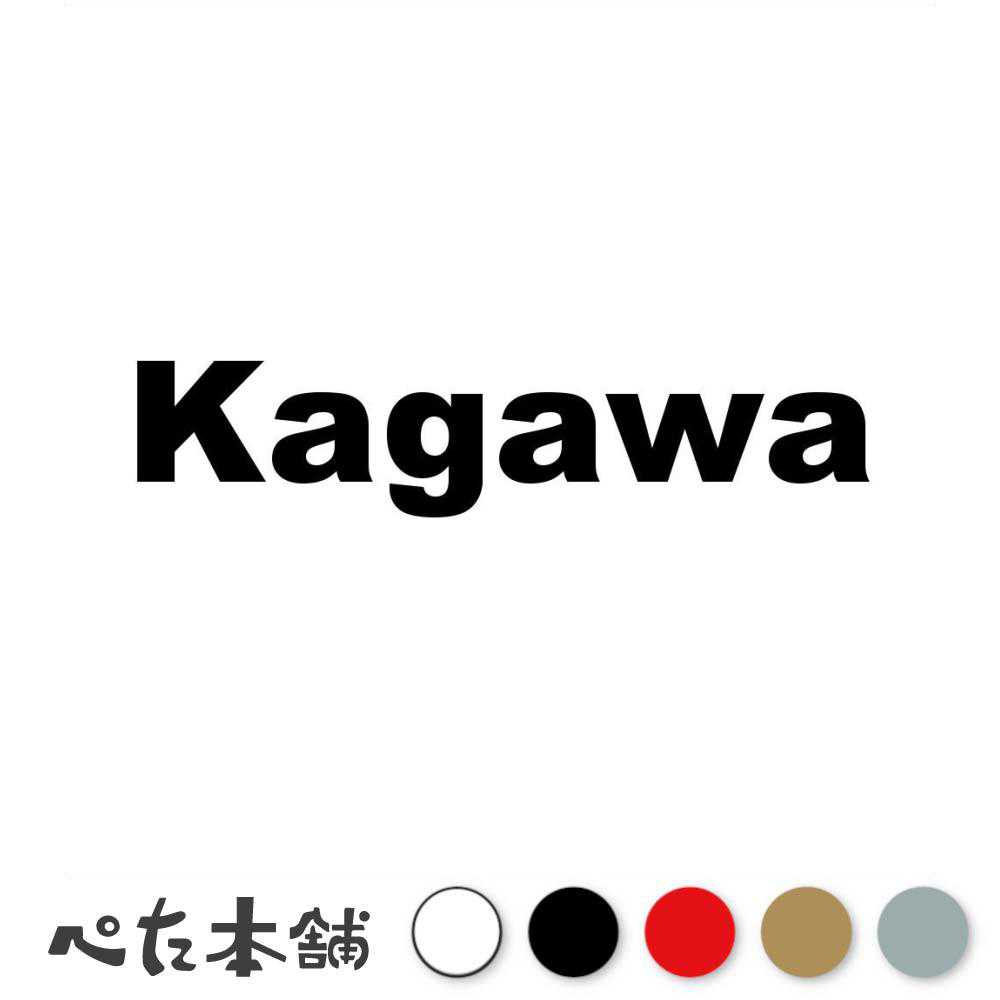 【楽天市場】カッティングステッカー Kagawa 香川 都道府県 日本 アルファベット 英語 国 住所 ナンバープレート 車 バイク 特大 ...