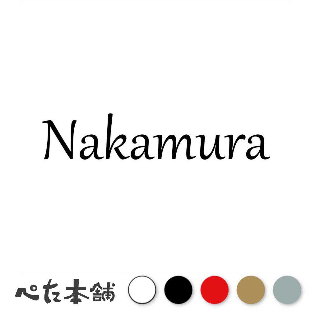 【楽天市場】カッティングステッカー Nakamura 中村 なかむら 苗字 名字 姓 名前 表札 ローマ字 英語 ネームプレート 看板 シール ...