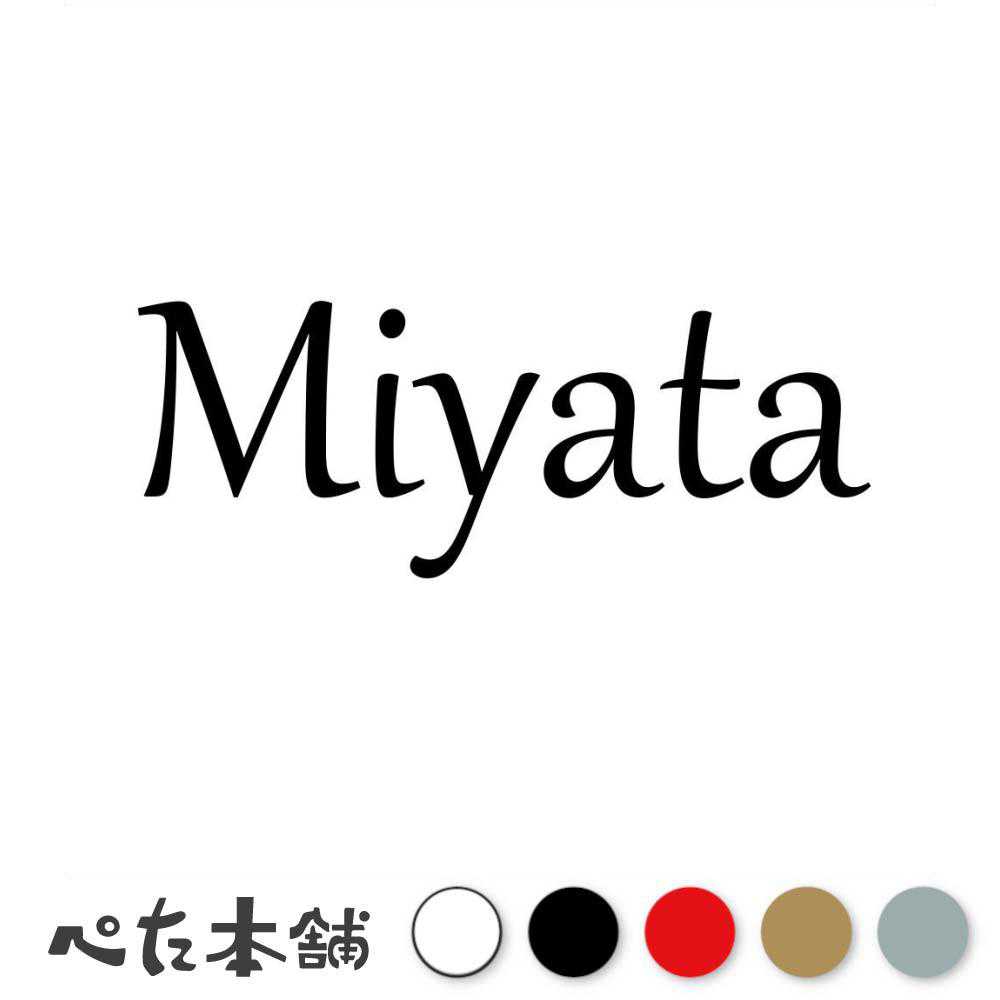【楽天市場】カッティングステッカー Miyata 宮田 みやた 苗字 名字 姓 名前 表札 ローマ字 英語 ネームプレート 看板 シール ...