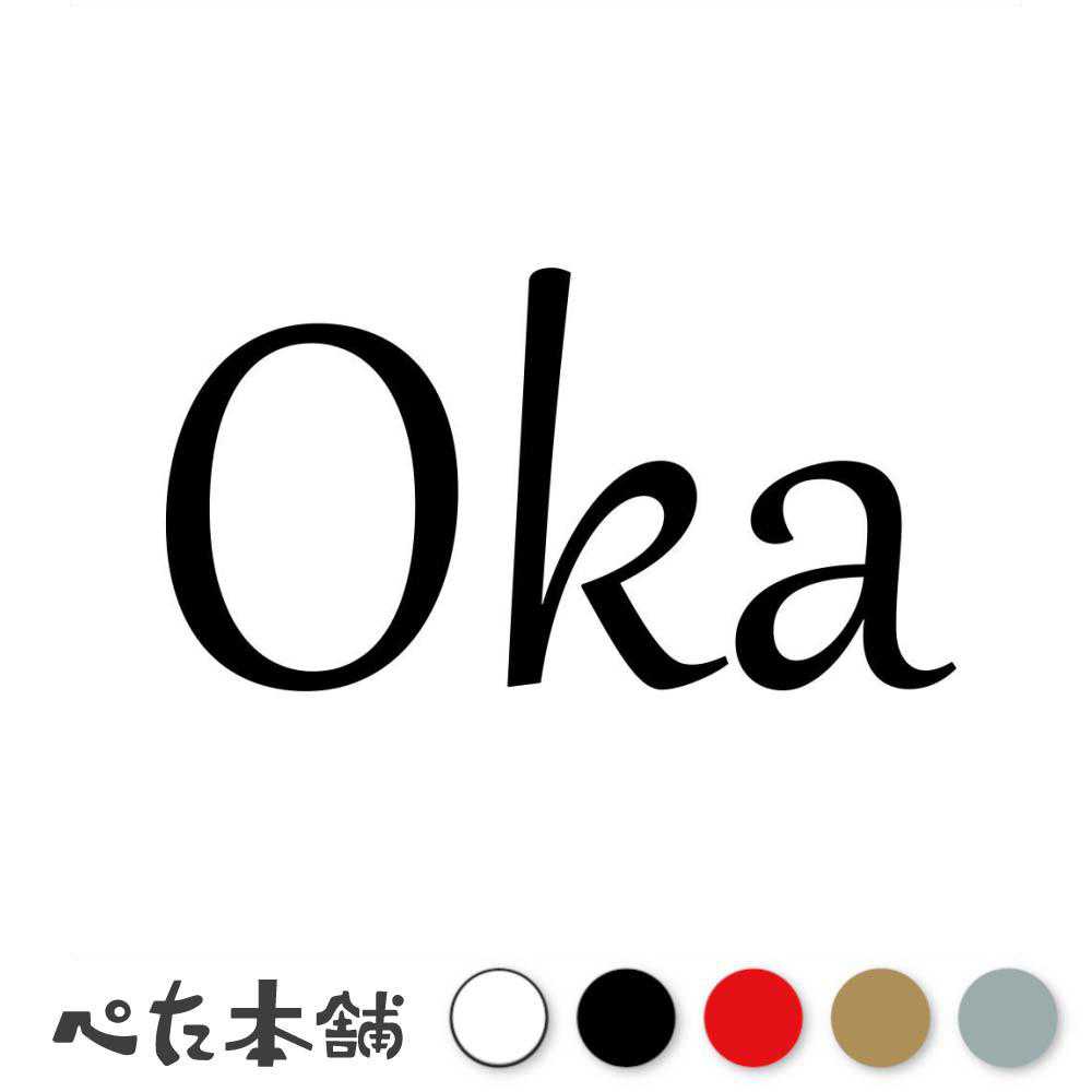 【楽天市場】カッティングステッカー Oka 岡 おか 苗字 名字 姓 名前 表札 ローマ字 英語 ネームプレート 看板 シール ステッカー ...