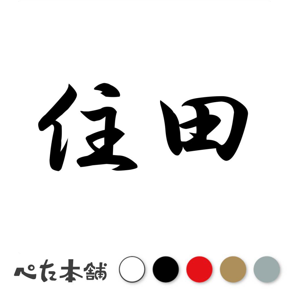 【楽天市場】カッティングステッカー 住田 苗字 名字 姓 名前 表札 ネームプレート 判子 漢字 看板 シール ステッカー 特大 大きい：FUJI Works
