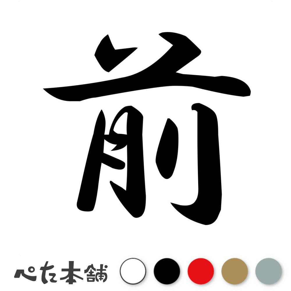 【楽天市場】カッティングステッカー 前 苗字 名字 姓 名前 表札 ネームプレート 判子 漢字 看板 シール ステッカー 特大 大きい ...