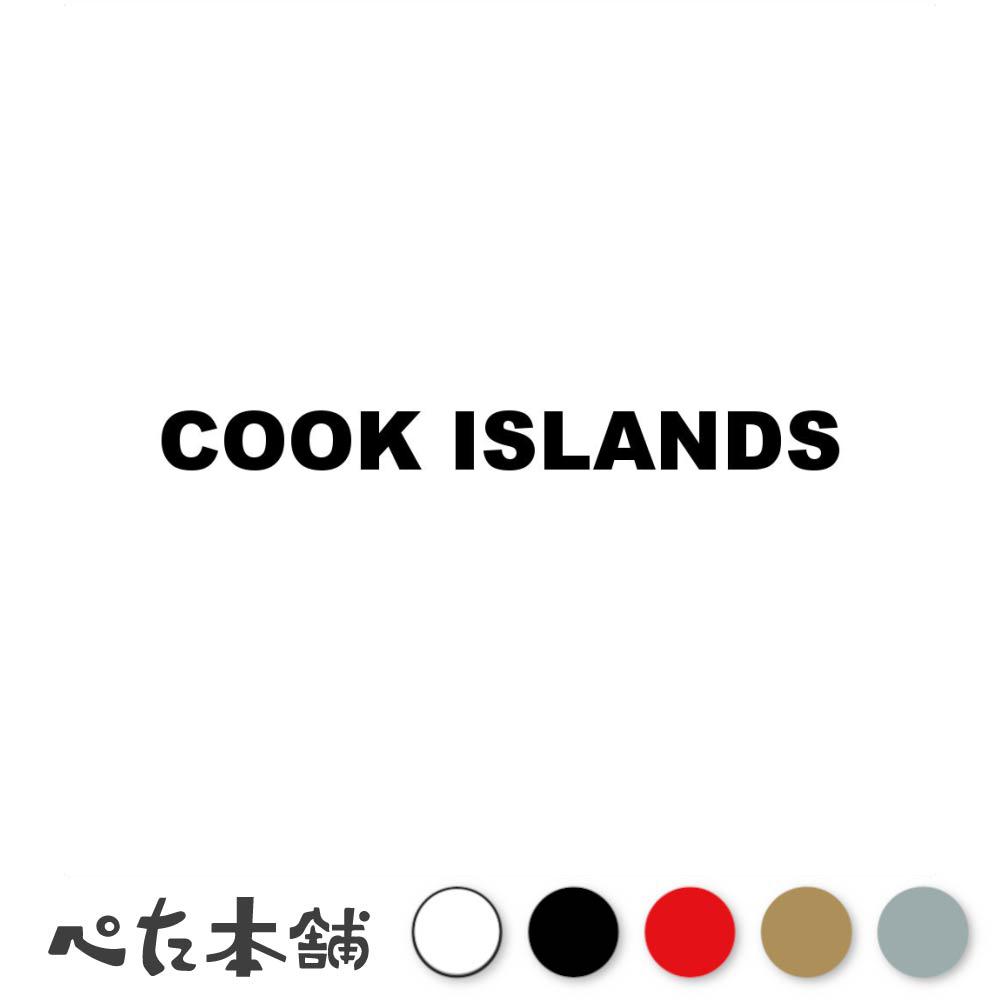 【楽天市場】カッティングステッカー COOK ISLANDS クック諸島 国名 英語 シール 地名 地域名 国旗 世界 COK 特大 大きい ...