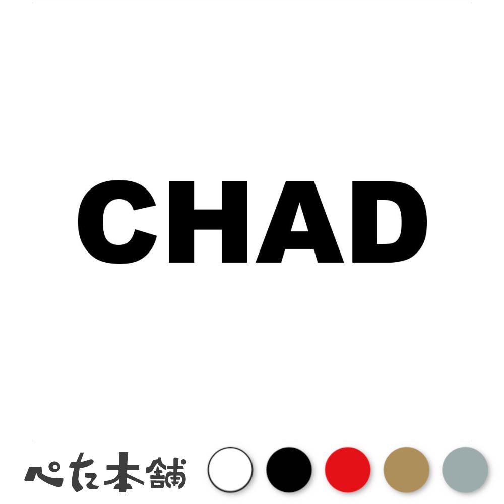 【楽天市場】カッティングステッカー CHAD チャド 国名 英語 シール 地名 地域名 国旗 世界 TCD 特大 大きい：FUJI Works