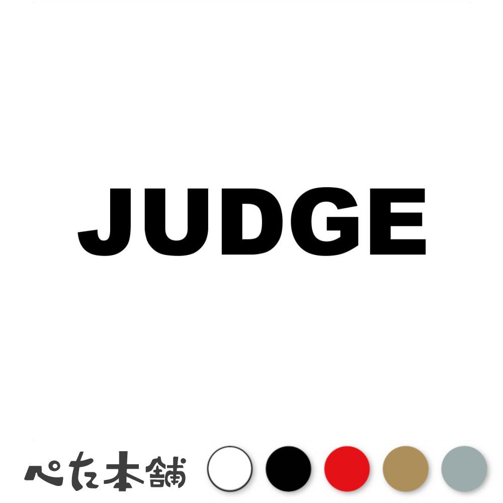 【楽天市場】カッティングステッカー JUDGE ジャッジ 裁判官 判事 シール 英語 職業 特大 大きい：FUJI Works