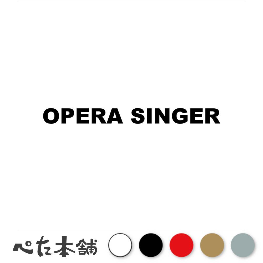 【楽天市場】カッティングステッカー OPERA SINGER オペラ歌手 シール 英語 職業 特大 大きい：FUJI Works