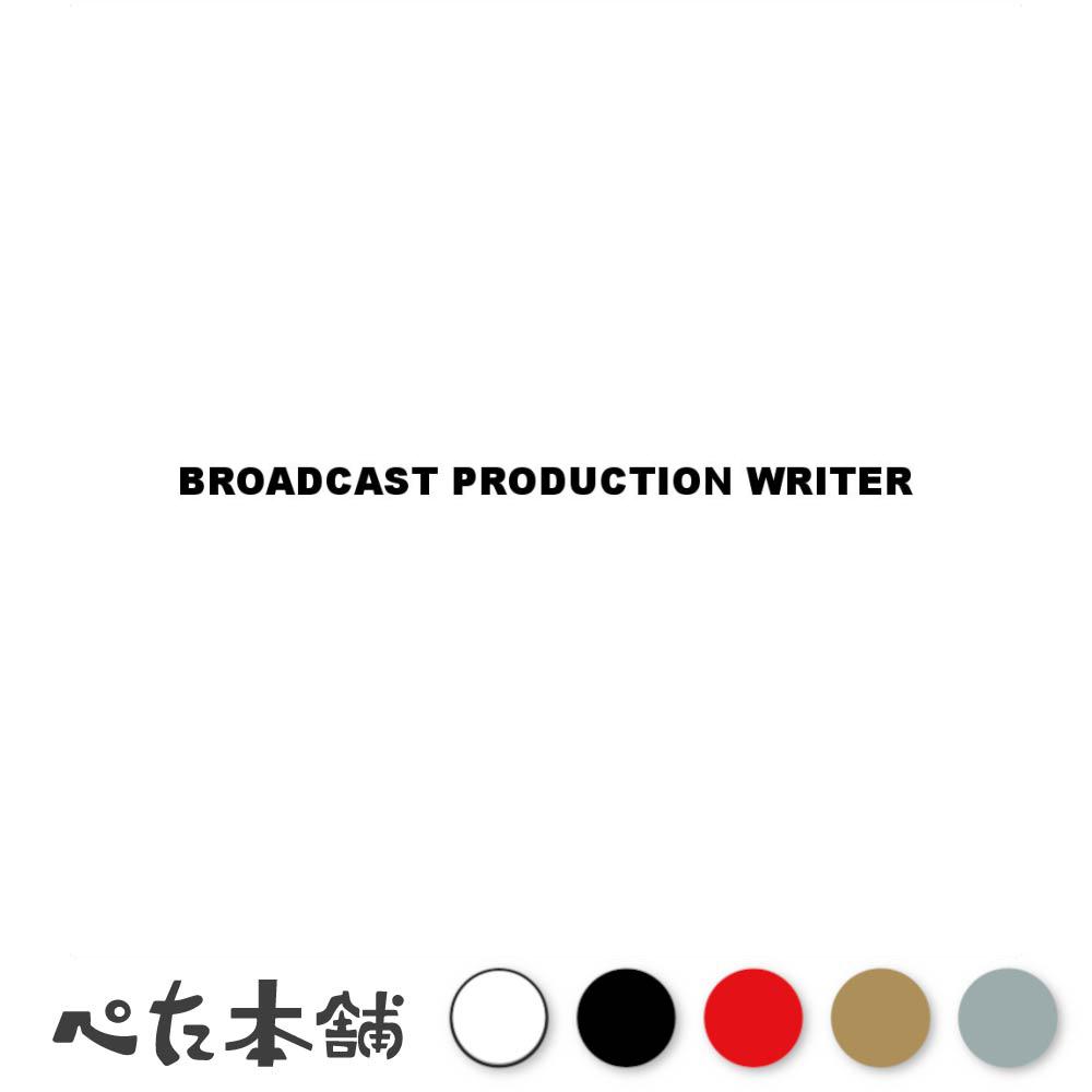 【楽天市場】カッティングステッカー BROADCAST PRODUCTION WRITER 構成作家 シール 英語 職業 特大 大きい ...