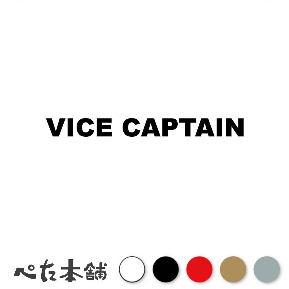 【楽天市場】カッティングステッカー VICE CAPTAIN 副機長 シール 英語 職業 特大 大きい：FUJI Works
