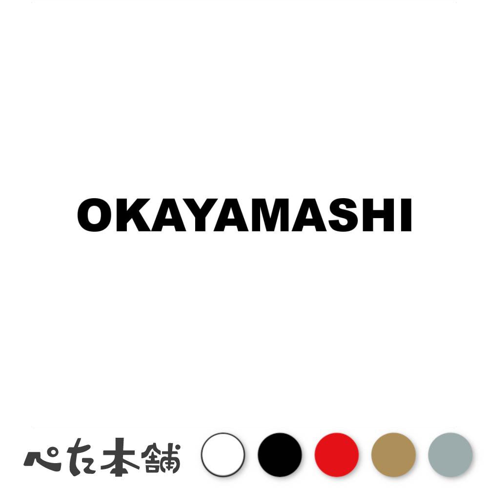 【楽天市場】カッティングステッカー OKAYAMASHI 岡山市 岡山県 市区町村 ローマ字 英語 住所 看板 シール プレート 都道府県 ...