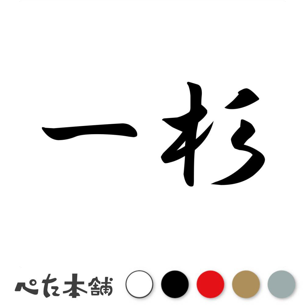 【楽天市場】カッティングステッカー 一杉 苗字 名字 姓 名前 表札 ネームプレート 判子 漢字 看板 シール ステッカー 特大 大きい ...