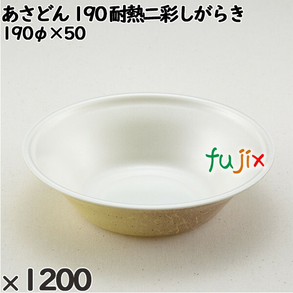 【楽天市場】使い捨て容器 あさどん 190 耐熱二彩しがらき 入数：1200個（50×24）／ケース 221881 テイクアウト容器 持ち帰り ...