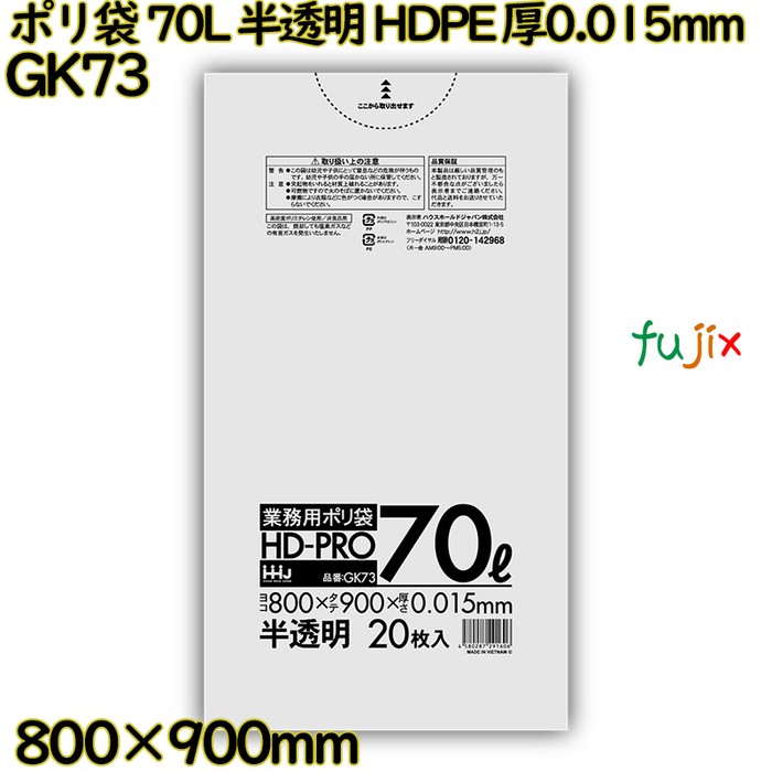 【楽天市場】ポリ袋 70L 半透明 HDPE 厚0.015mm 1000枚(20枚×50冊)／ケース GK73 ハウスホールドジャパン：業務用消耗品通販 楽天市場店