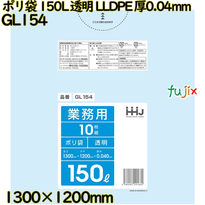 【楽天市場】ポリ袋 150L 透明 LLDPE 厚0.04mm 150枚(10枚×15冊)／ケース GL154 ハウスホールドジャパン：業務用消耗品通販 楽天市場店