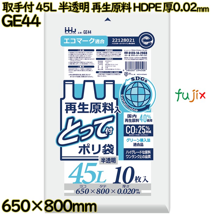 【楽天市場】取っ手付きポリ袋 45L 半透明 再生原料 HDPE 厚0.02mm 750枚(10枚×75冊)／ケース GE44 ハウスホールドジャパン：業務用消耗品通販 楽天市場店