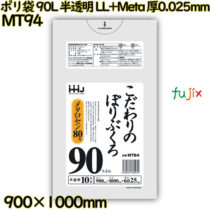 【楽天市場】ポリ袋 90L 半透明 LL+Meta 厚0.025mm 500枚(10枚×50冊)／ケース MT94 ハウスホールドジャパン：業務用消耗品通販 楽天市場店