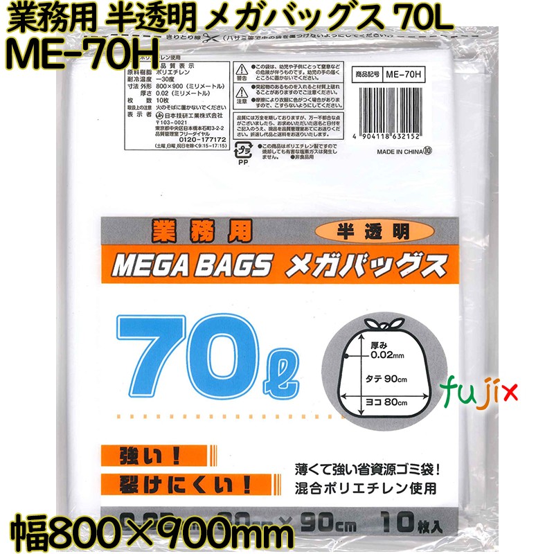 【楽天市場】業務用メガバッグス ゴミ袋 半透明 70L HDPE 厚み 0.02mm 300枚（10枚×30）／ケース ME-70H 日本技研工業：業務用消耗品通販 楽天市場店
