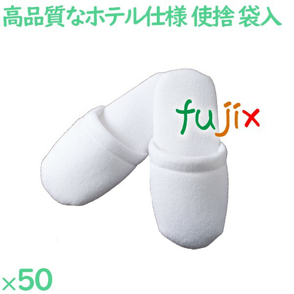 【楽天市場】使い捨てスリッパ 業務用 個包装 スリッパ（袋入） 50足／ケース SYZR-0001 まとめ買い：業務用消耗品通販 楽天市場店