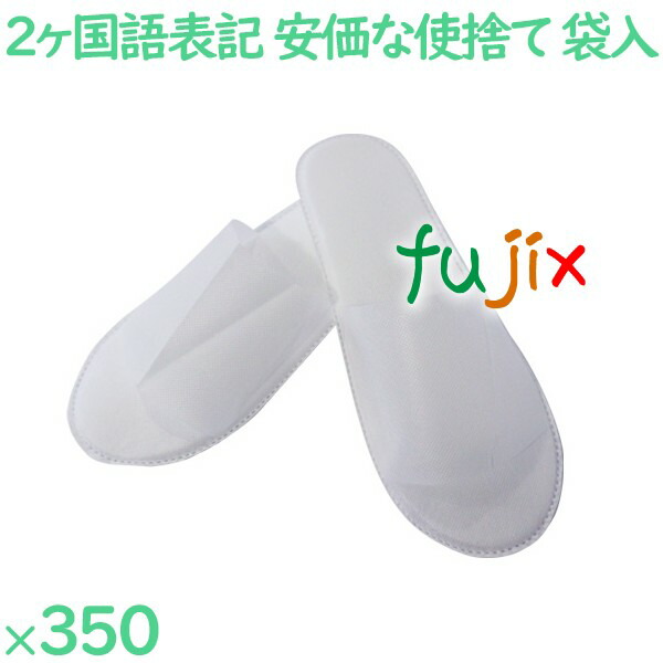 【楽天市場】使い捨てスリッパ 業務用 個包装 不織布スリッパ（袋入） 350足／ケース SYZR-1000 まとめ買い：業務用消耗品通販 楽天市場店