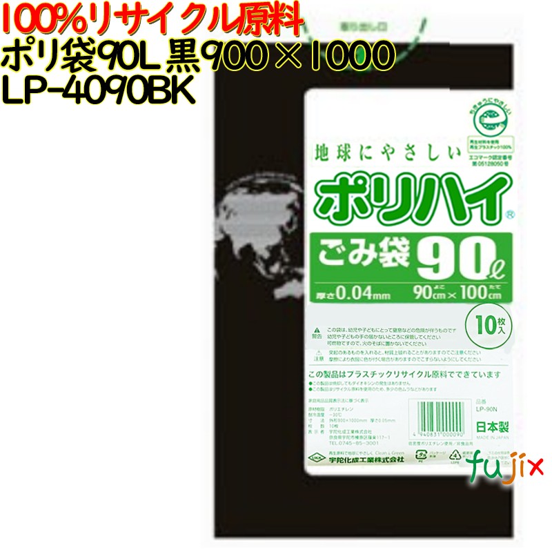 【楽天市場】ゴミ袋 ポリハイ 90L 黒色 再生LD 厚 0.04mm 300(10枚×30冊)／ケース LP-4090BK 日本製：業務用消耗品通販 楽天市場店