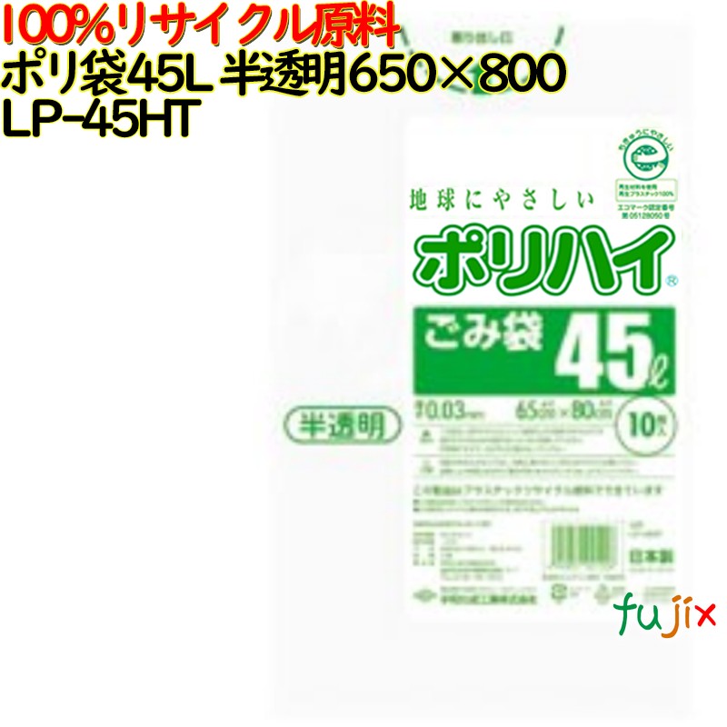 【楽天市場】ゴミ袋 ポリハイ 45L 半透明色 再生LD 厚 0.03mm 600(10枚×60冊)／ケース LP-45HT 日本製：業務用消耗品通販 楽天市場店