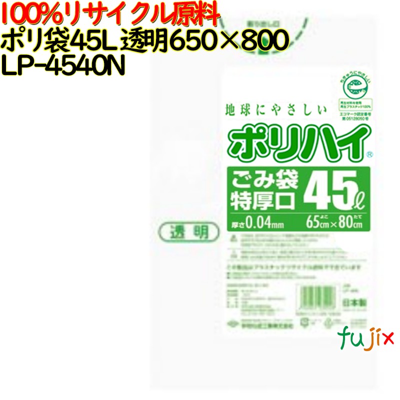 【楽天市場】ゴミ袋 ポリハイ 45L特厚 透明色 再生LD 厚 0.04mm 500(10枚×50冊)／ケース LP-4540N 日本製：業務用消耗品通販 楽天市場店