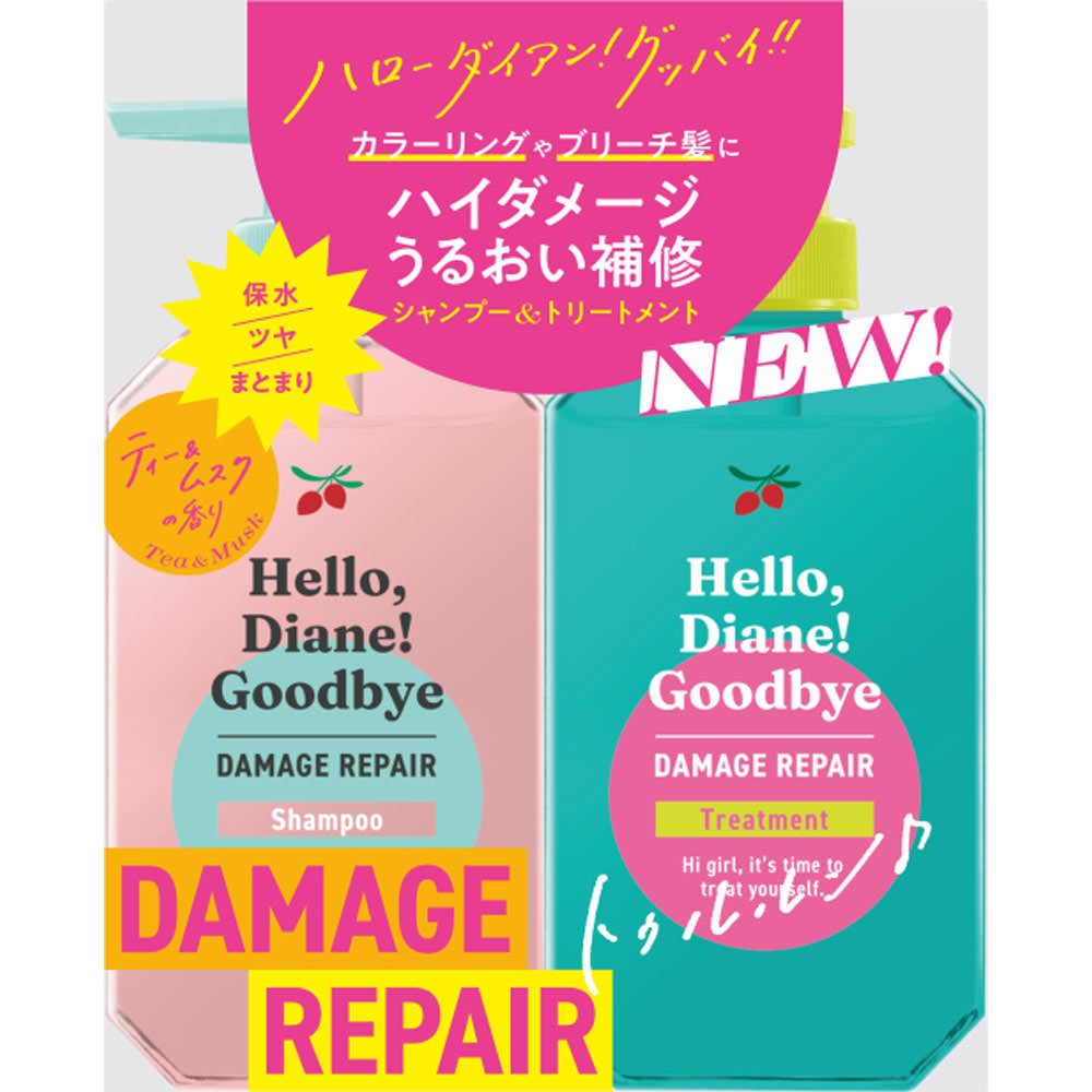 【楽天市場】ダイアン HELLO, DIANE! GOODBYE ハイダメージ補修シャンプー＆トリートメント 限定セット：T-富士薬品
