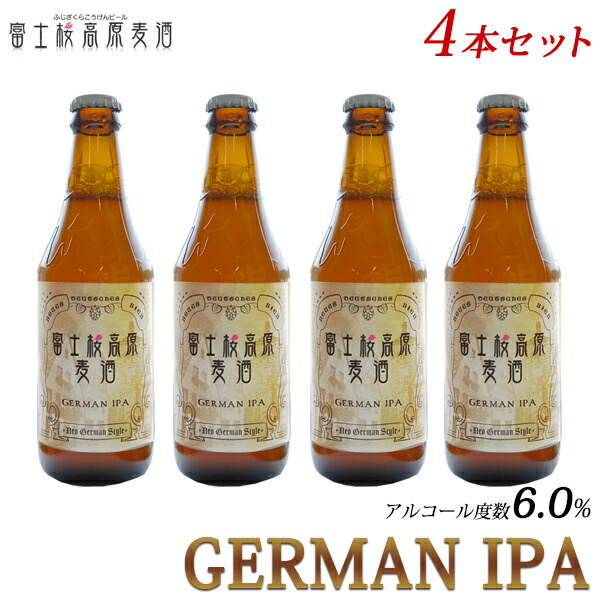 【楽天市場】GERMAN IPA 4本セット：富士桜高原麦酒