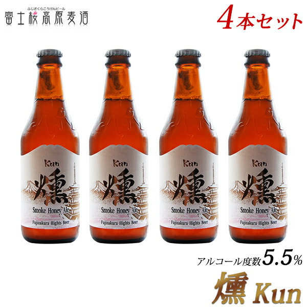 【楽天市場】限定ビール燻4本セット：富士桜高原麦酒
